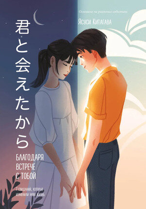 YoungStory(тв) Китагава Ясуси. Благодаря встрече с тобой Семь свиданий, которые изменили мою жизнь