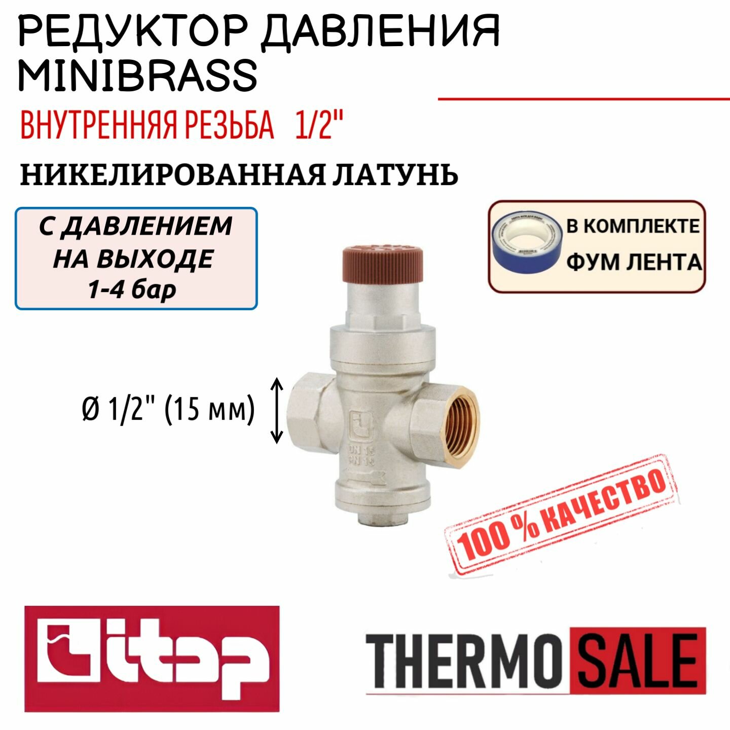 Редуктор давления Minibrass с давлением на выходе 1 4 бар 360 1/2 Itap 25254