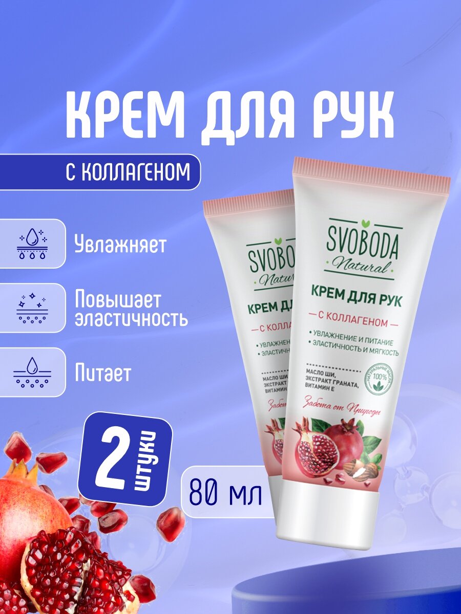 Крем для рук Свобода питательный Svoboda Natural 80мл*2шт