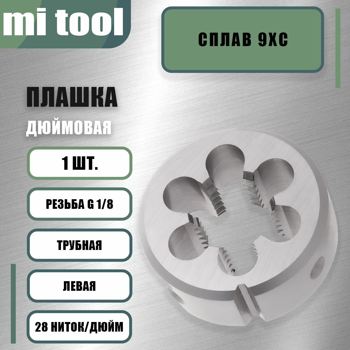 Плашка трубная G 1/8 28 ниток/дюйм, левая