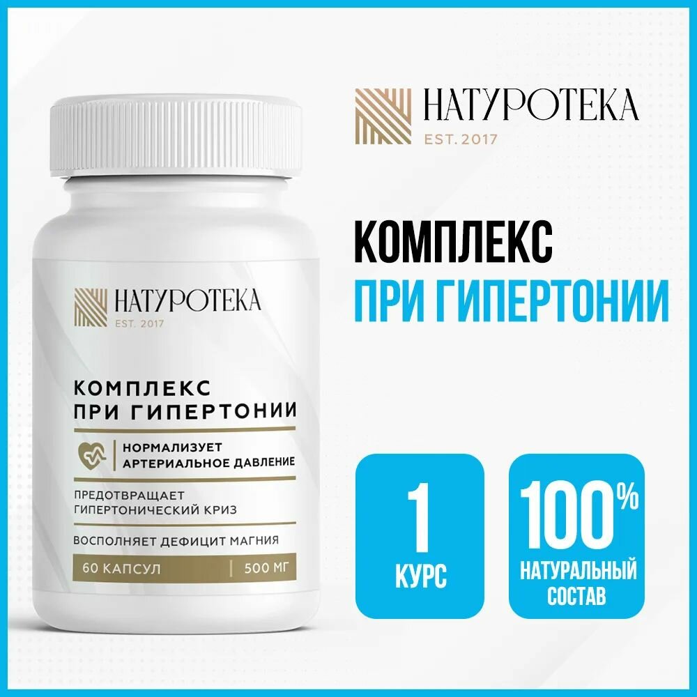 Комплекс Сашера-Мед NATUROTEKA, для гипертоников, для сердца и сосудов, 60 капс.