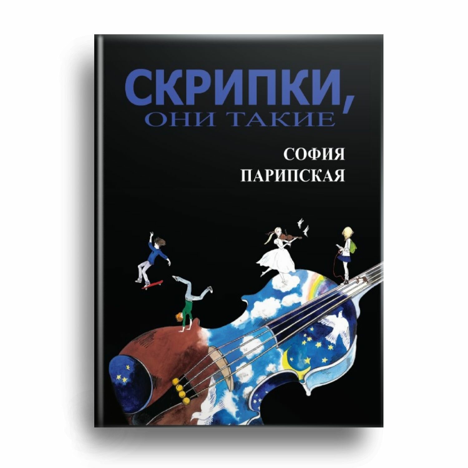 Скрипки, они такие