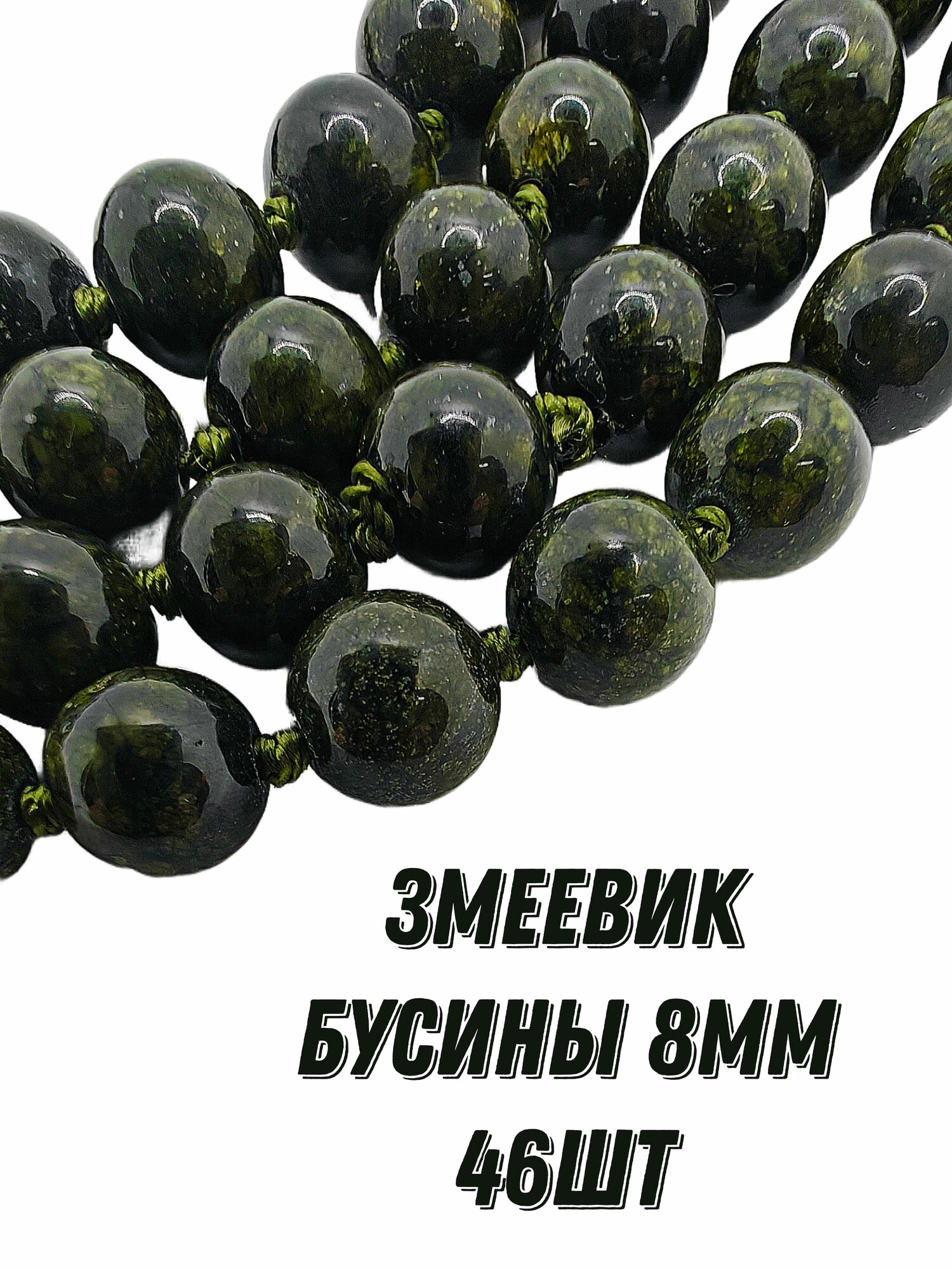 Змеевик, бусины шарик 8 мм, 36-38 см/нить, около 46 шт, для браслетов, бус, украшений