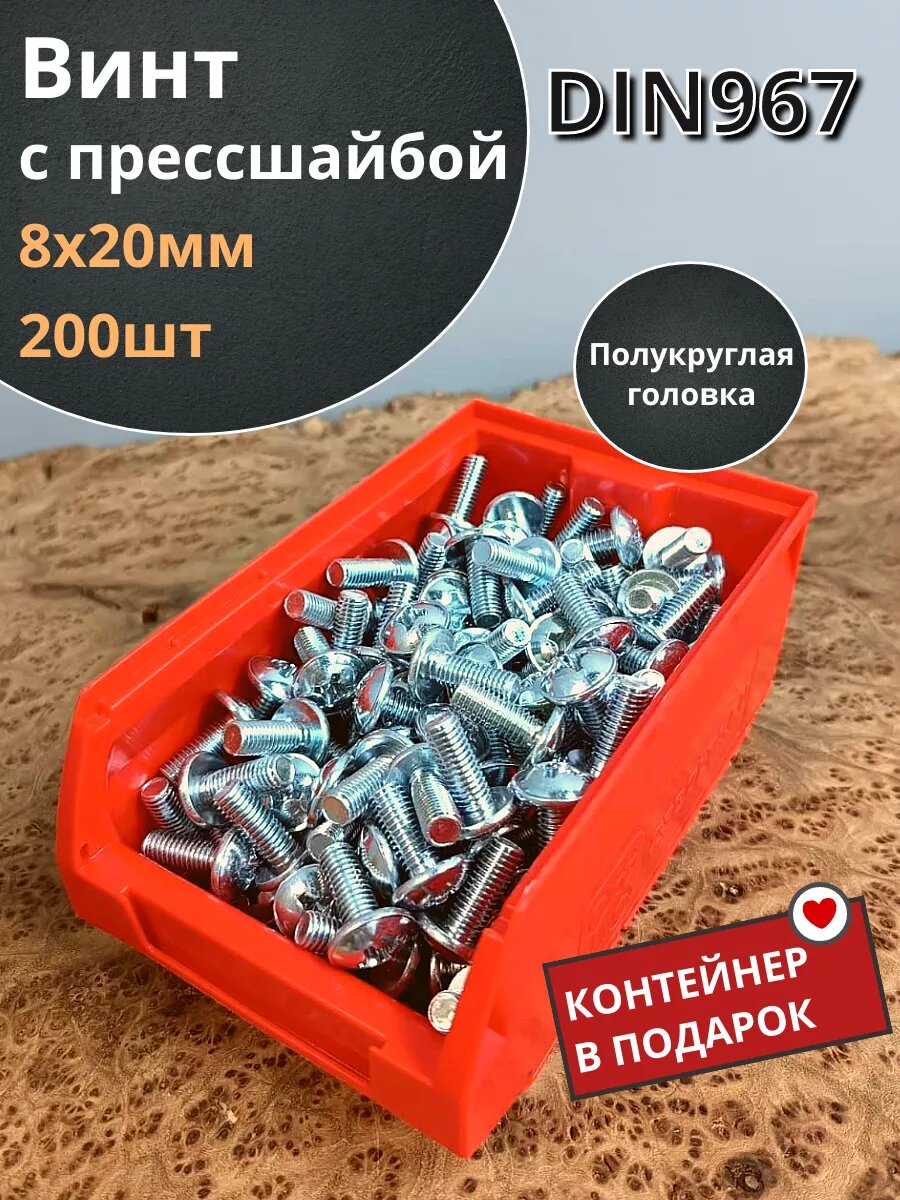 Винт с прессшайбой М8х20 DIN967, 200 шт. в контейнере