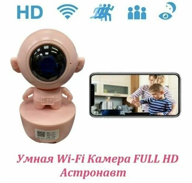 Умная WiFi камера Астронавт А6 с датчиком движения