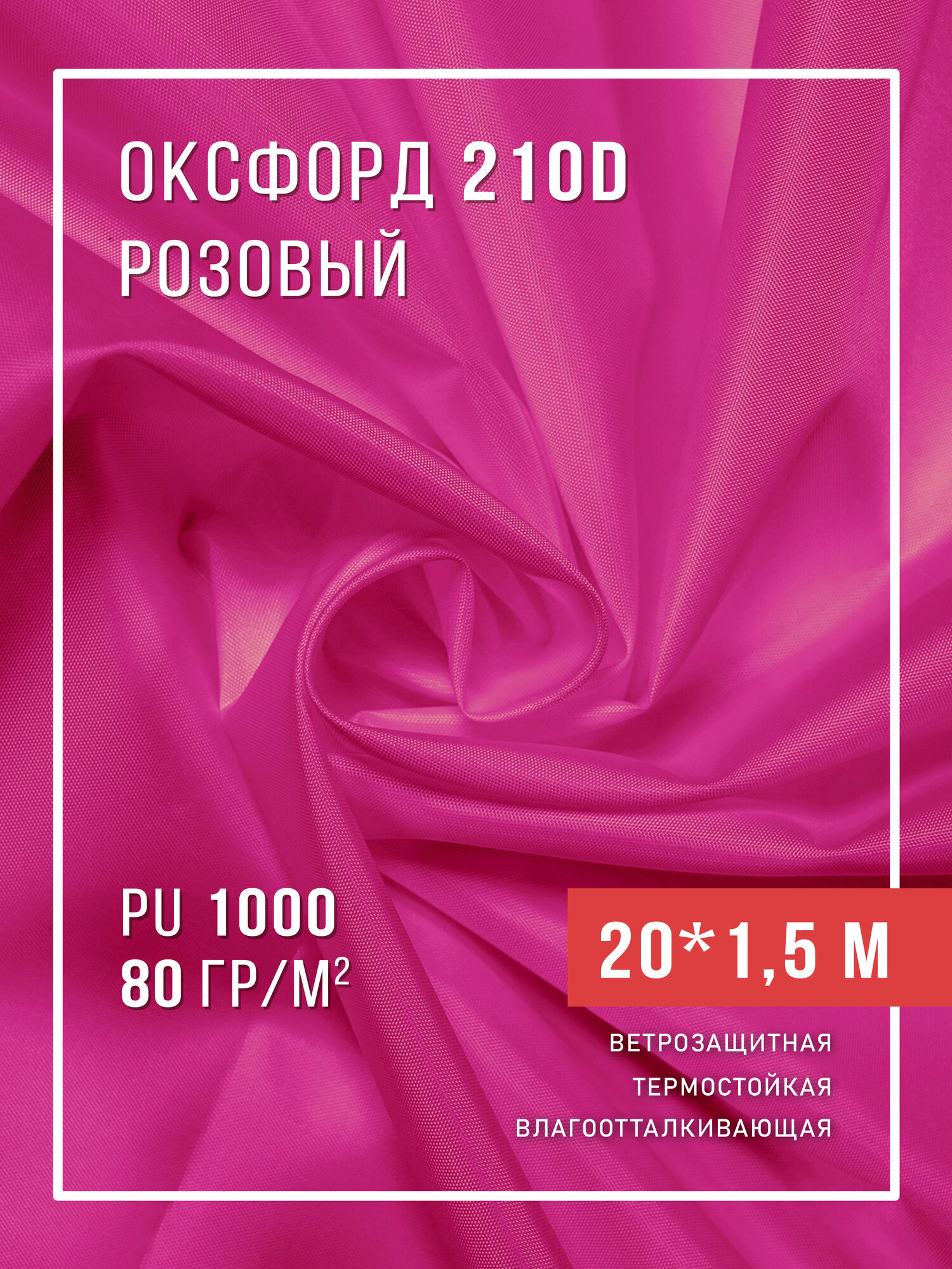 Ткань оксфорд 210D уличная с водоотталкивающей пропиткой 20 метров розовый