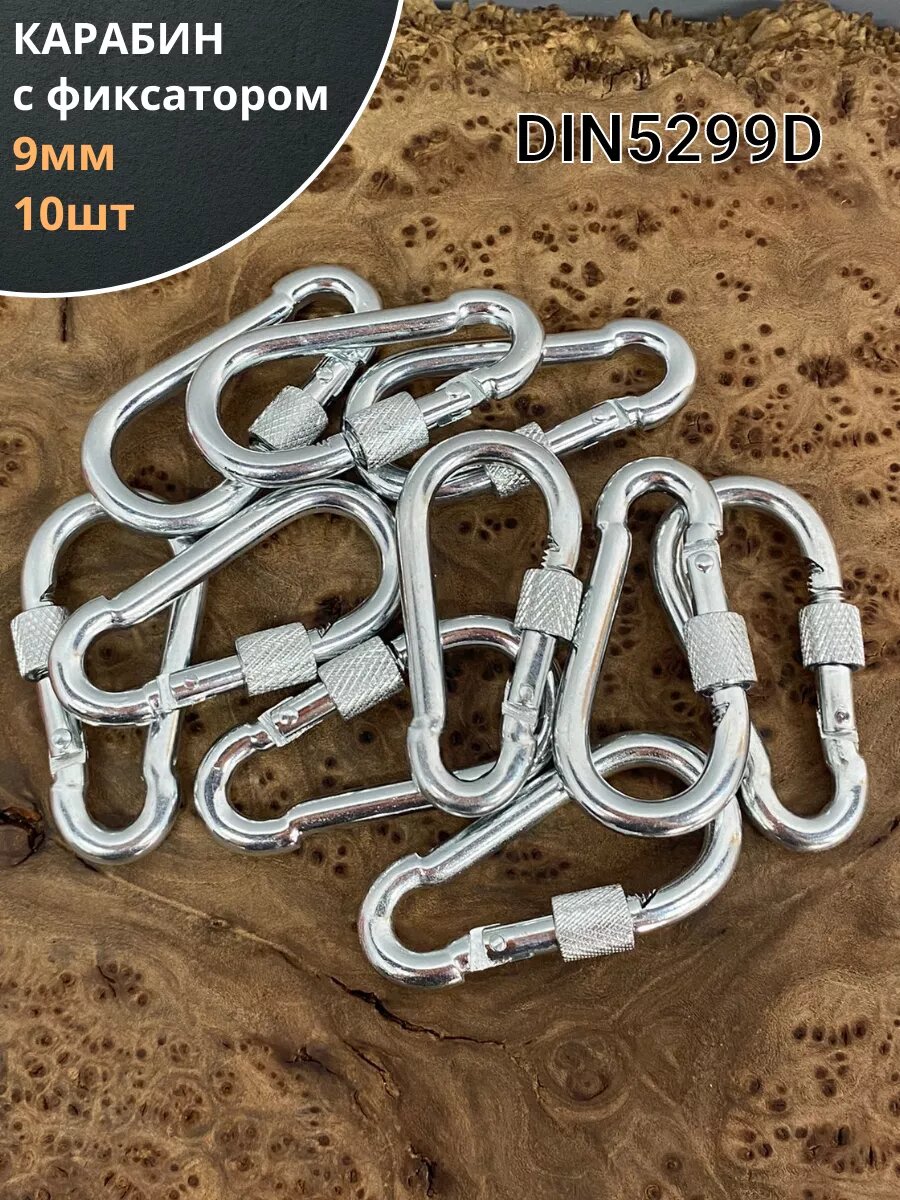 Карабин c фиксатором 9 мм ОЦ DIN5299D, 10 шт.