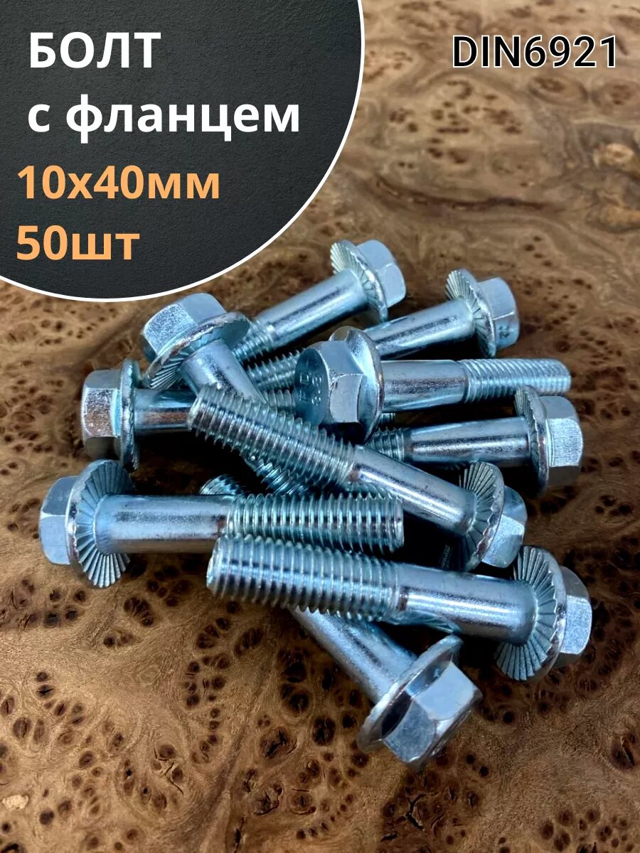 Болт М10х40 с фланцем к. п.8.8 ОЦ DIN6921, (50 шт.)