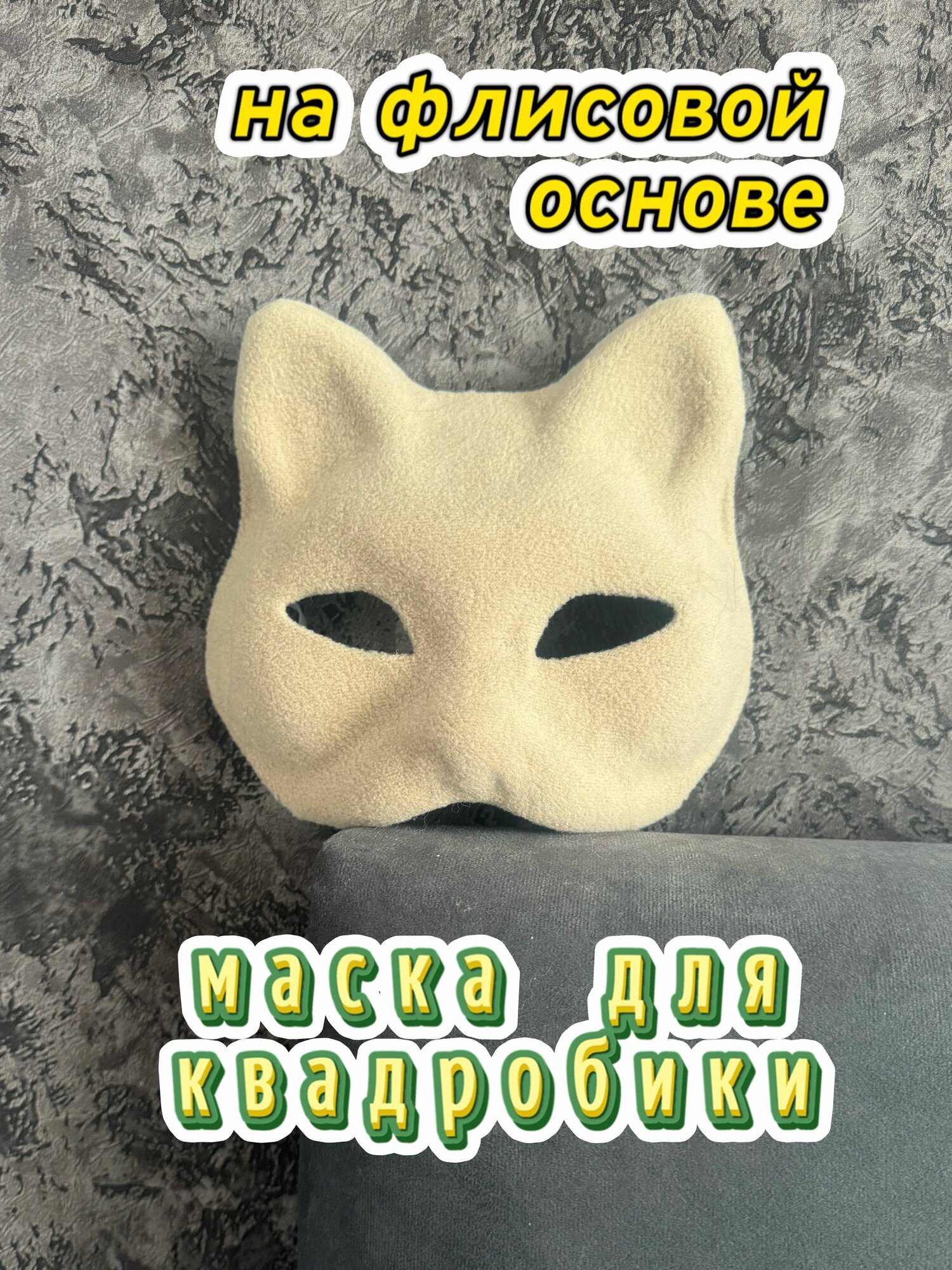 Маска кошки для раскрашивания и квадробики из папье-маше