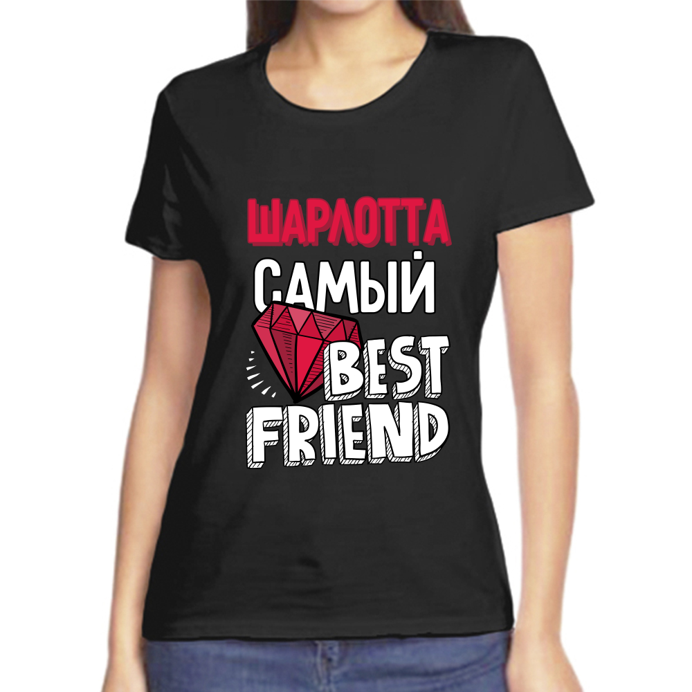 Футболка шарлотта самый best friends