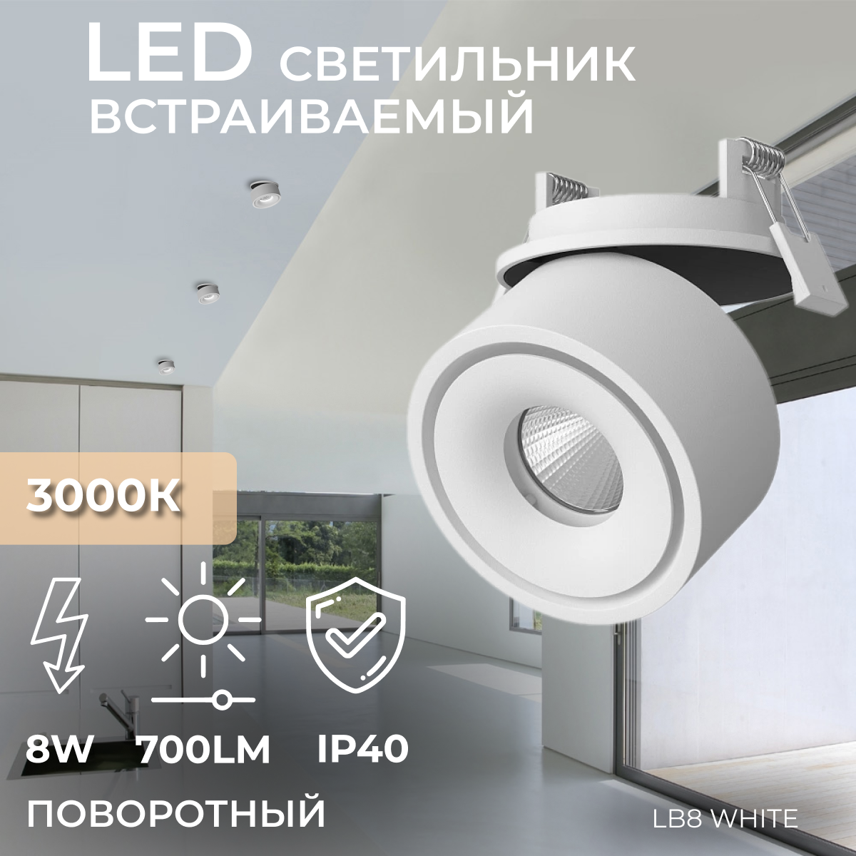 Встраиваемый светодиодный светильник, подвесной потолочный светильник, спот Ledron LB8 White
