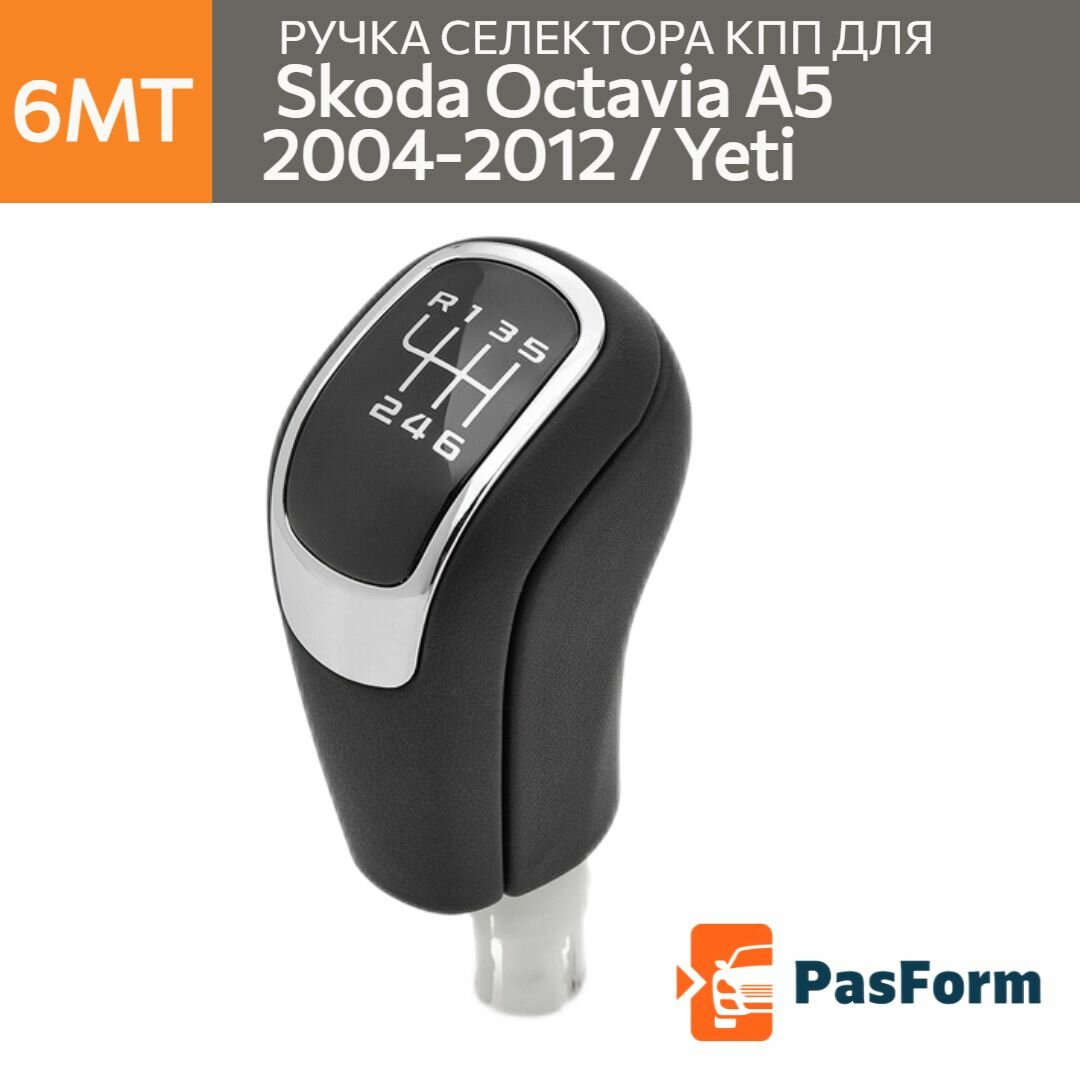 Ручка коробки переключения передач для Skoda Octavia A5 2004-2012 , Skoda Yeti 6 ступеней
