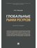 Глобальные рынки ресурсов.