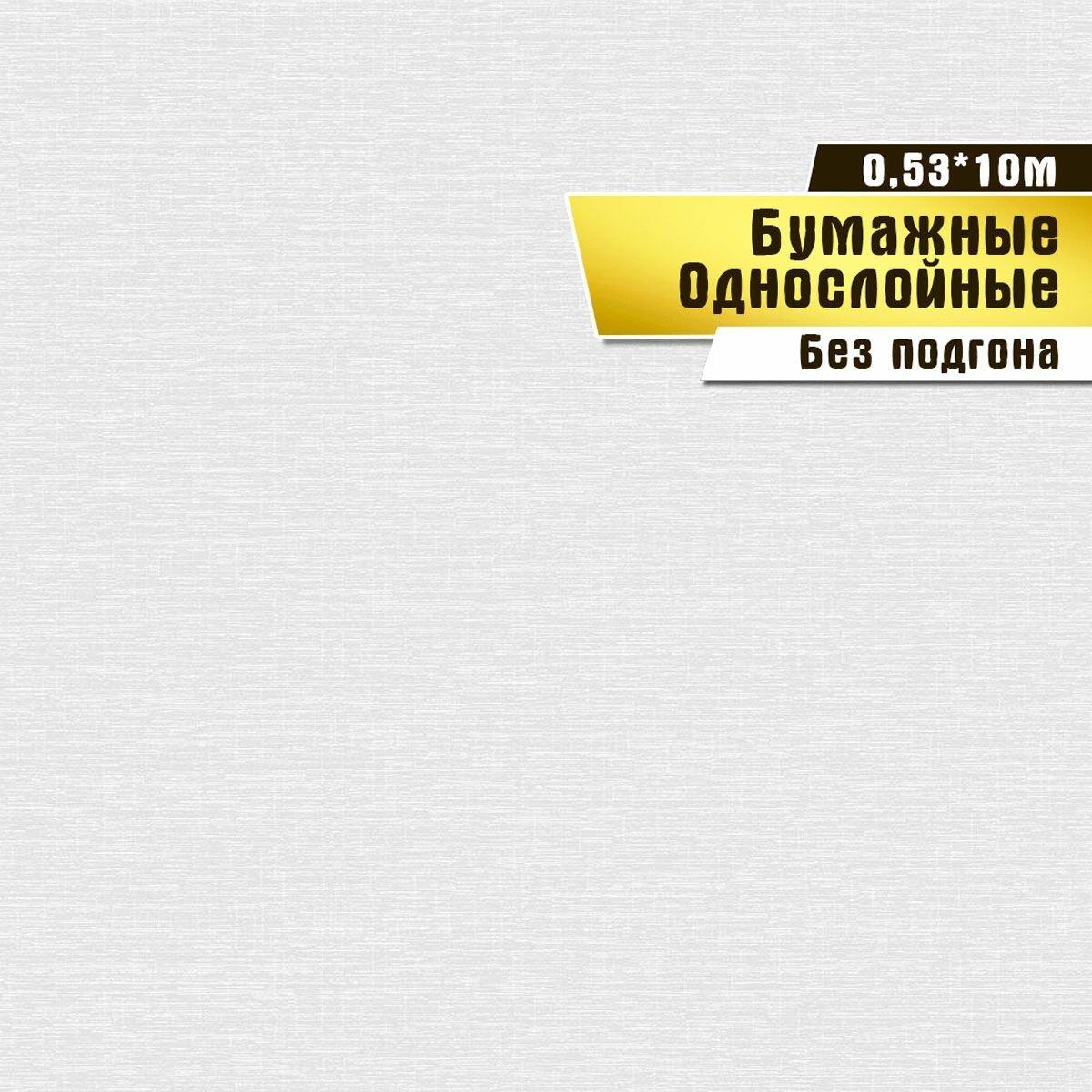 Обои бумажные, дешевые, ЭКО обои без ПВХ, для комнаты, детской, дачи, 0.53*10 м.
