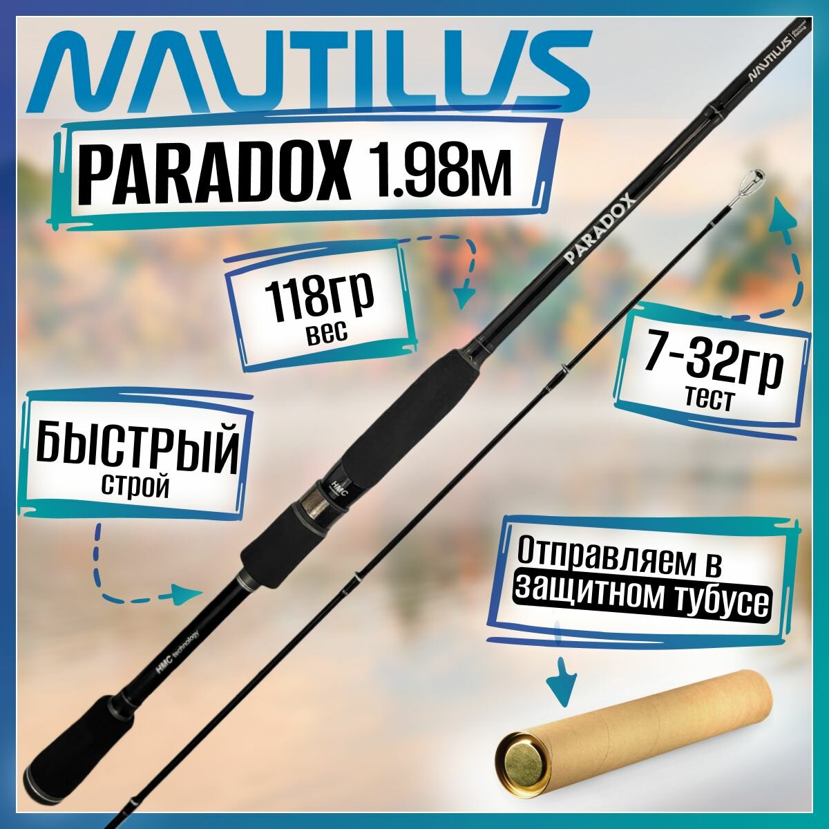 Спиннинг для рыбалки Nautilus PARADOX PDS-662MH 1.98м 7-32гр