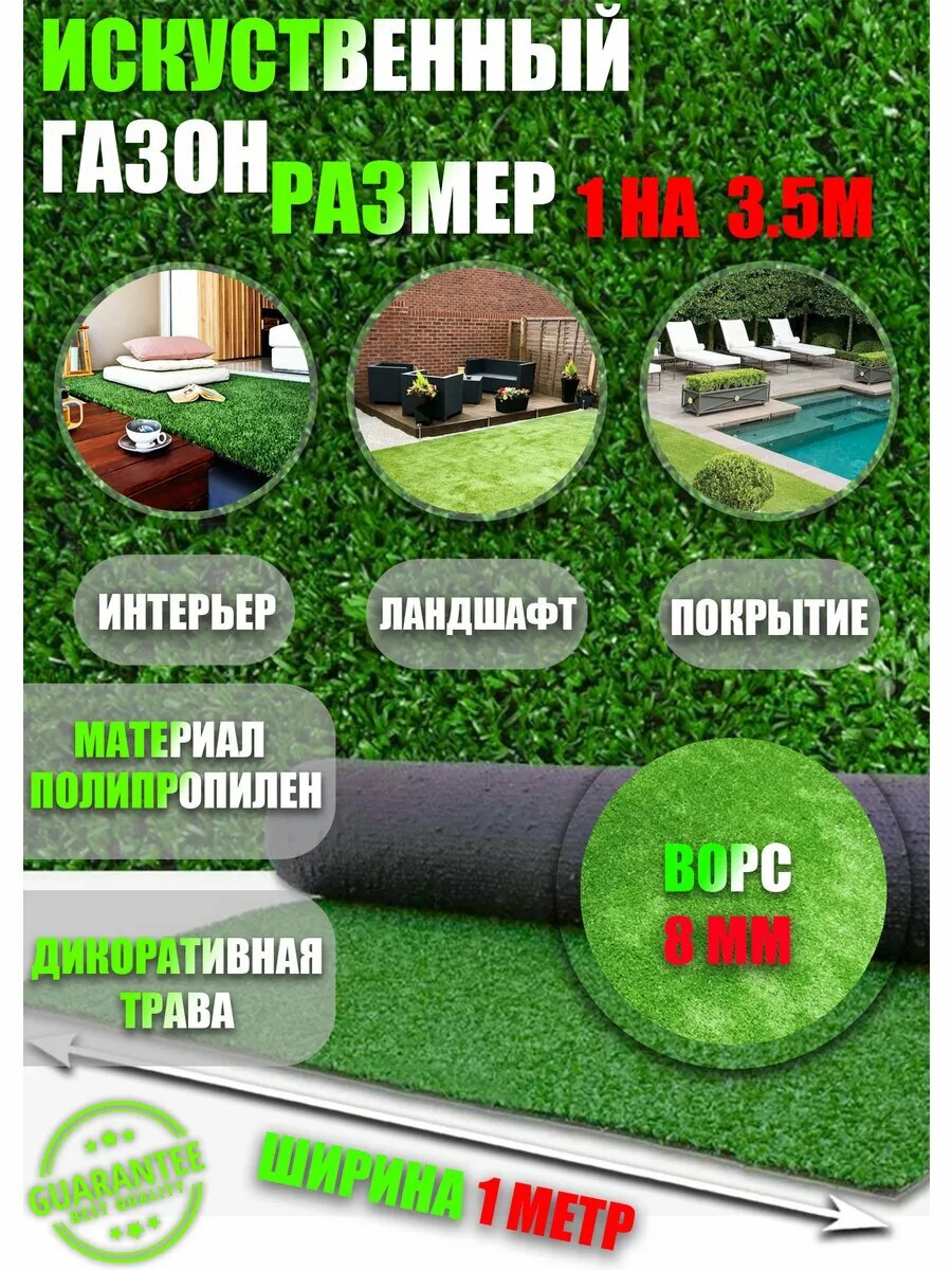 Искусственный газон 1 на 3.5 (высота ворса 8мм)