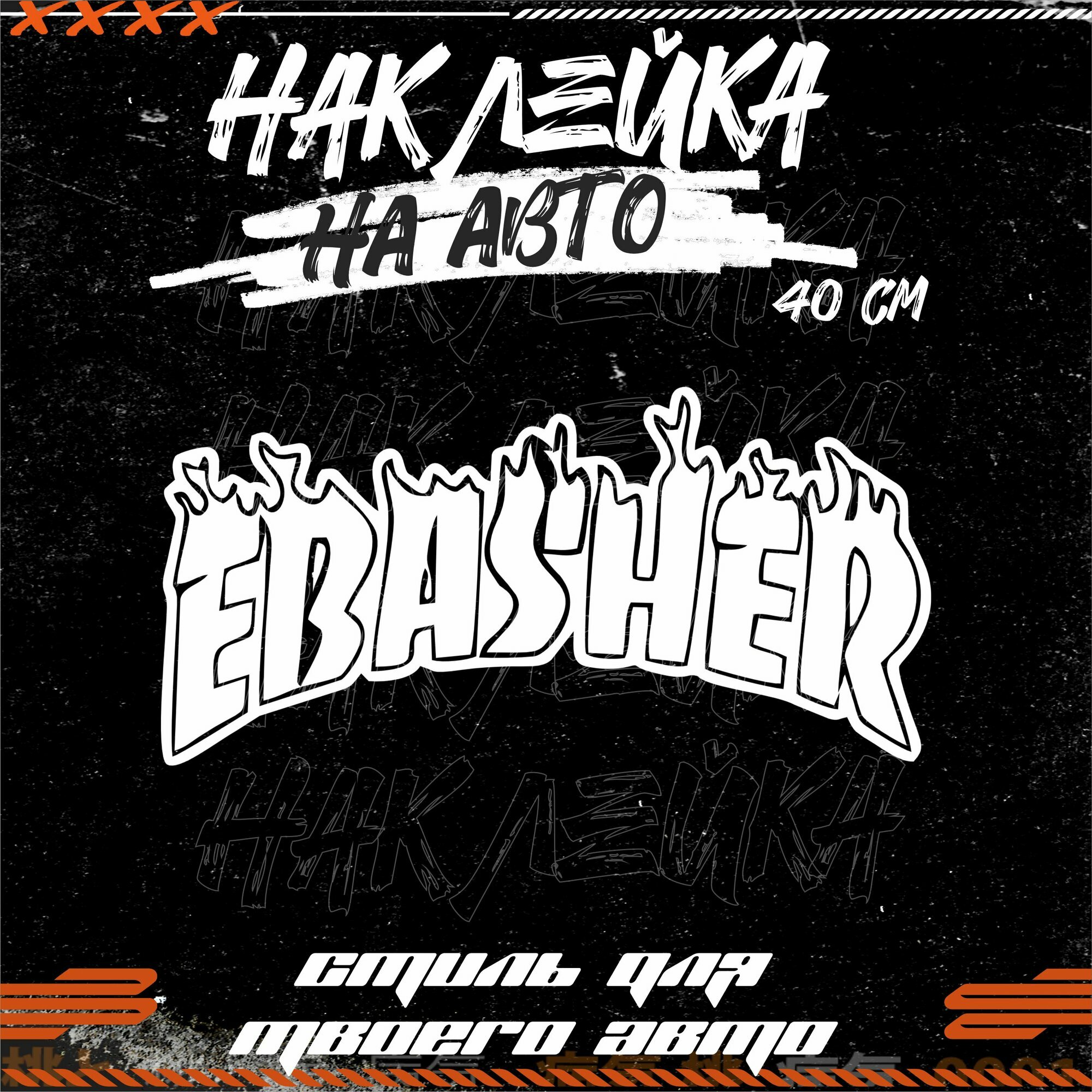 Наклейки на авто надпись андеграунд ebasher