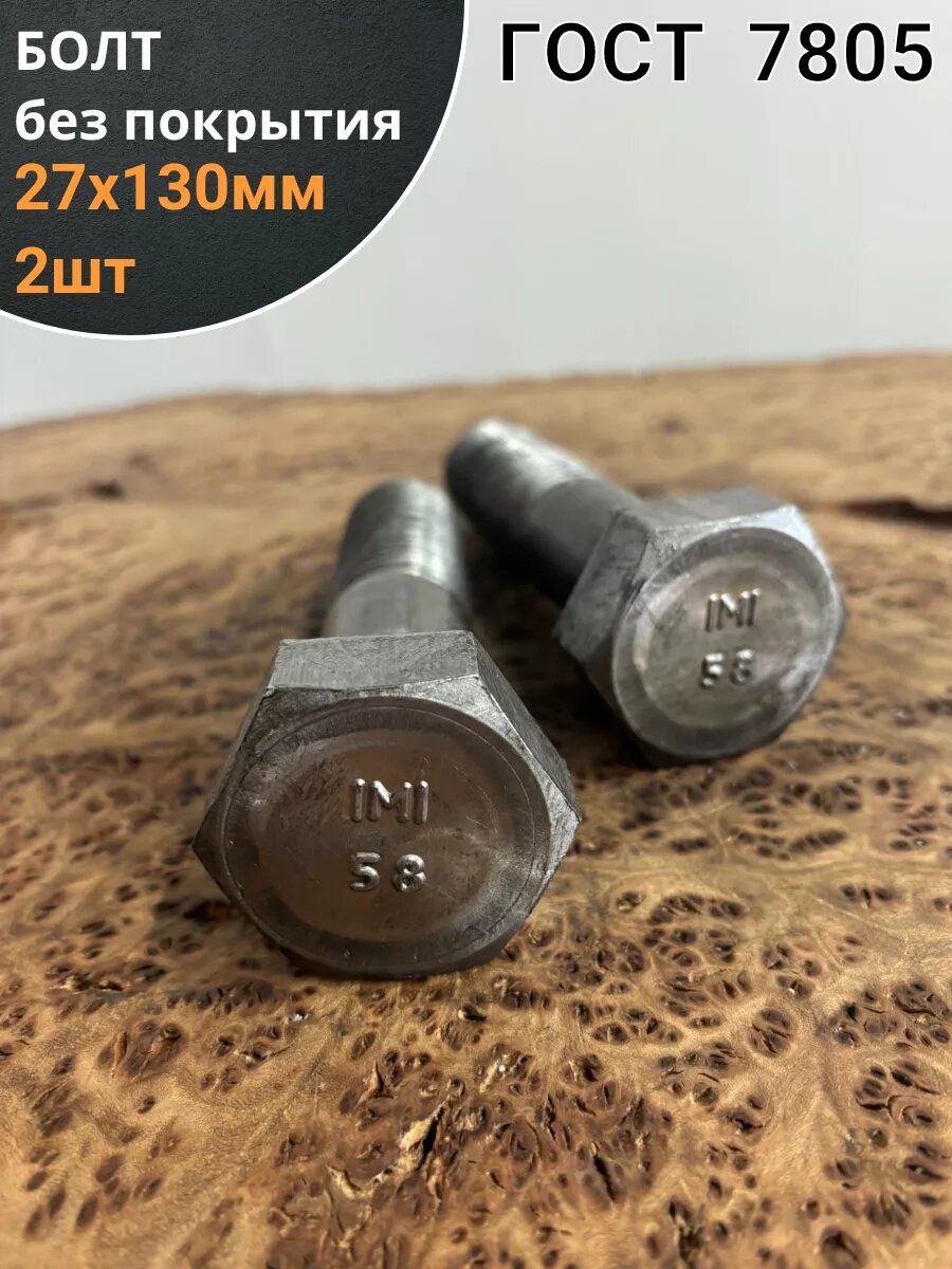 Болт без покрытия 27х130 мм ГОСТ 7805, 2 шт.