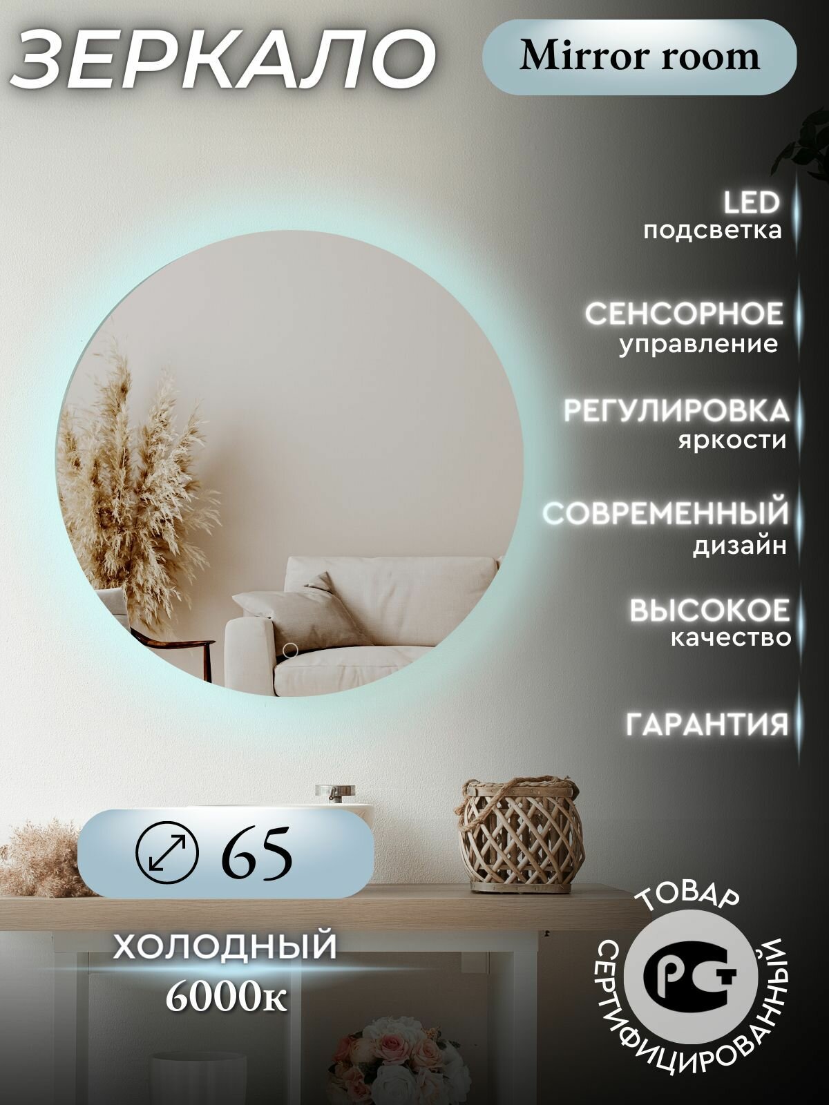 Зеркало для ванной интерьерное круглое с подсветкой 6000 K (холодный свет) и сенсорным управлением "Mirror room 6565"