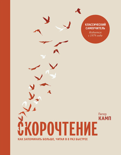 Скорочтение. Как запоминать больше, читая в 8 раз быстрее [Цифровая книга]