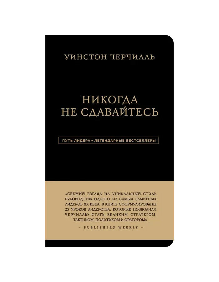 Уинстон Черчилль: Никогда не сдавайтесь.