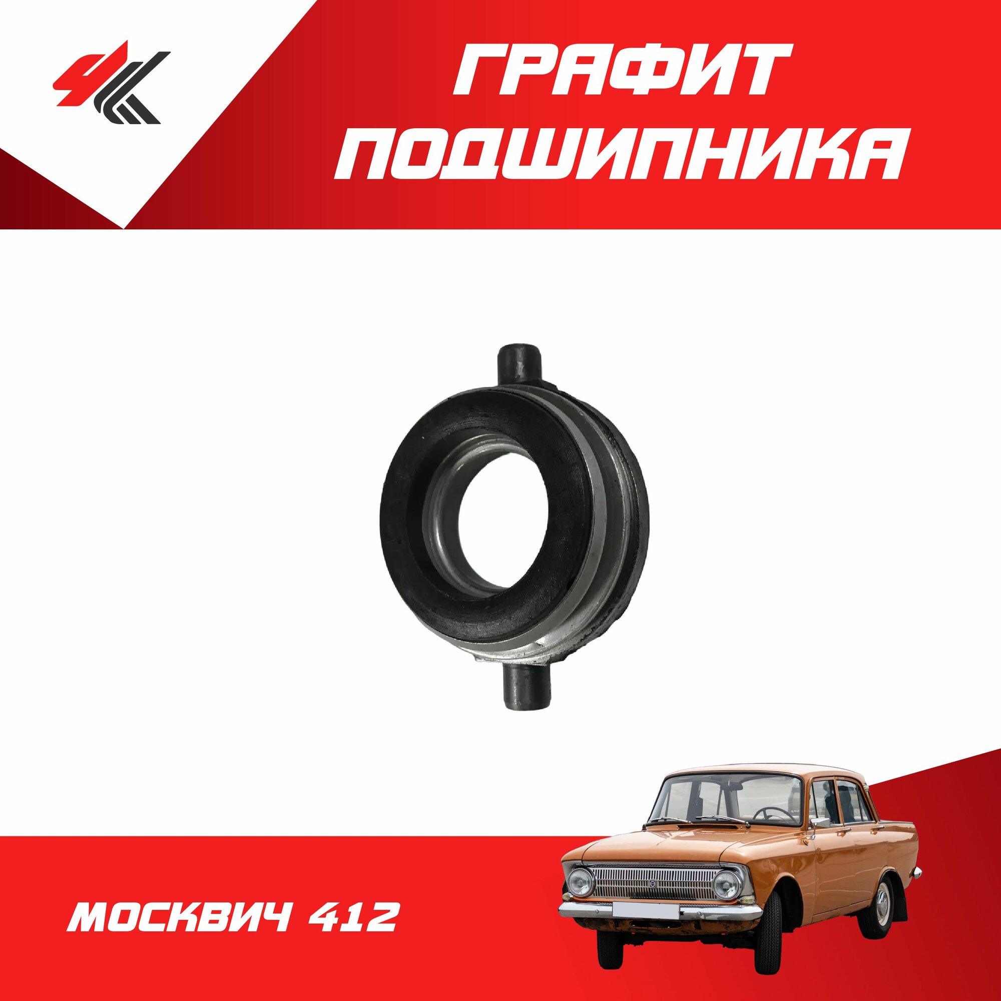 Графит выжимного подшипника МОСКВИЧ-412 / АЗЛК