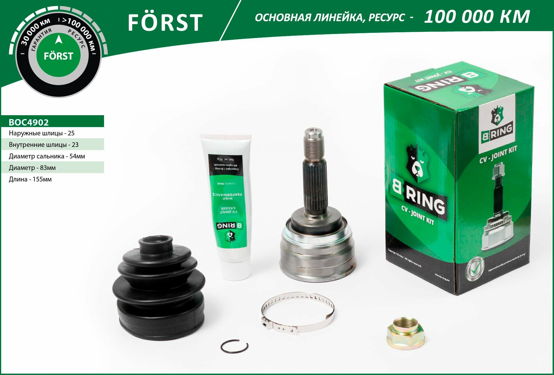 ШРУС наружный MITSUBISHI Galant, шлицы 25/23 (BOC4902) B-RING Обычная линейка FORST