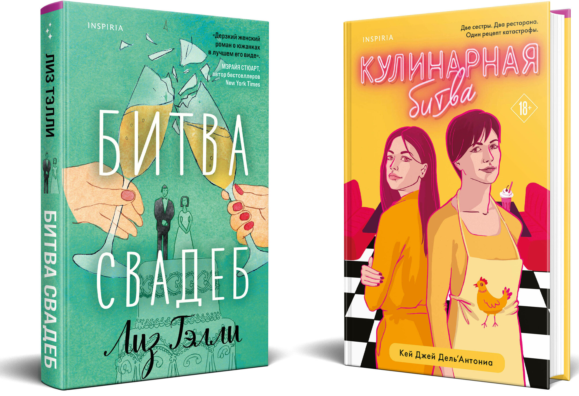 Тэлли Л, Дель’Антониа К. Дж. Комплект из 2-x книг (Битва свадеб + Кулинарная битва)