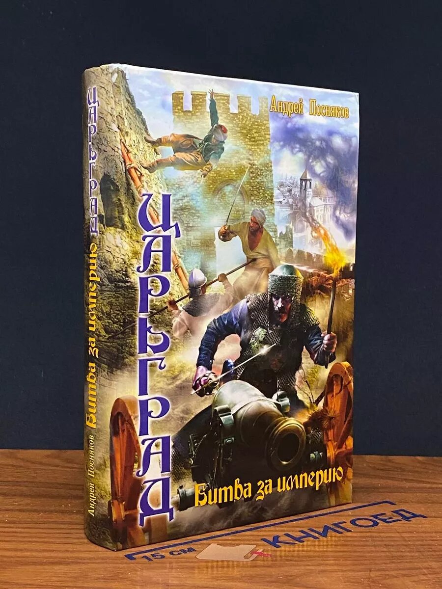 Книга. Царьград-5. Битва за империю 2009 (2040172063500)