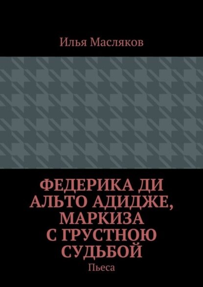 Федерика ди Альто Адидже, маркиза с грустною судьбой. Пьеса [Цифровая книга]