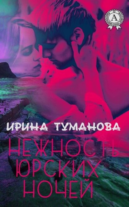 Нежность юрских ночей [Цифровая книга]