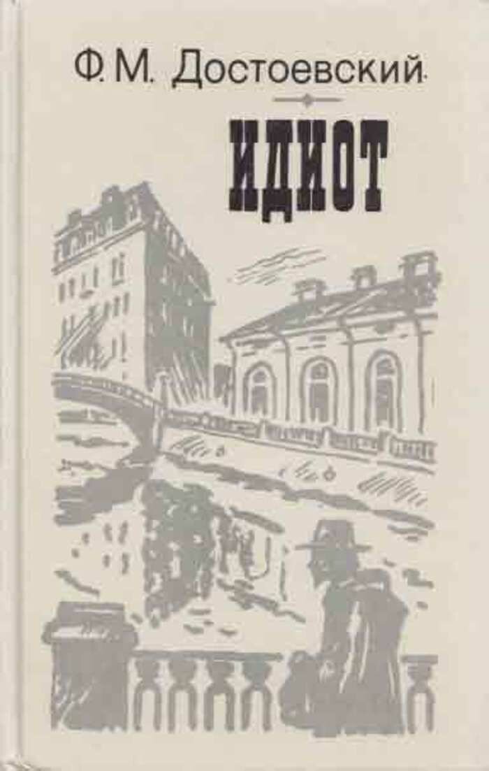 Идиот 1987 г.