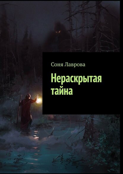 Нераскрытая тайна [Цифровая книга]