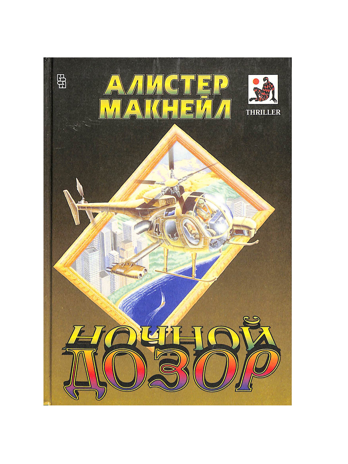 Ночной дозор