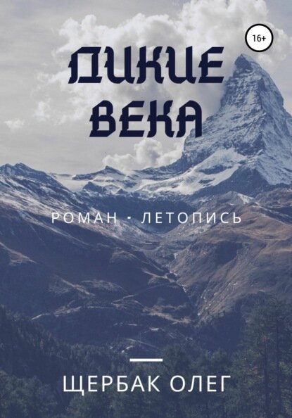 Дикие века [Цифровая книга]