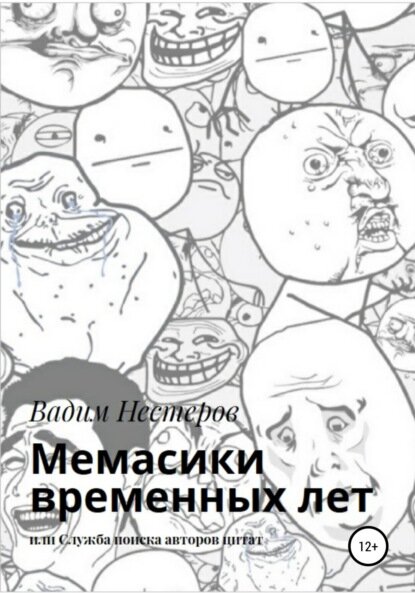 Мемасики временных лет, или Служба поиска авторов цитат [Цифровая книга]
