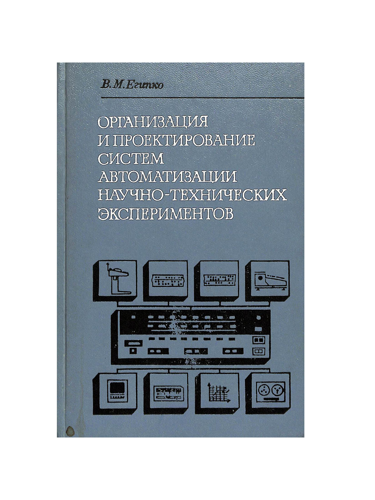 Организация и проектирование систем автоматизации