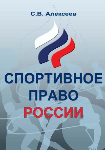 Спортивное право России. Правовые основы физической культуры и спорта [Цифровая книга]