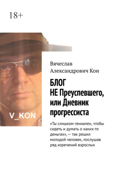 Блог не преуспевшего, или Дневник прогрессиста [Цифровая книга]