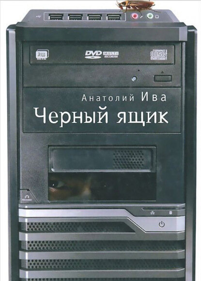 Черный ящик [Цифровая книга]