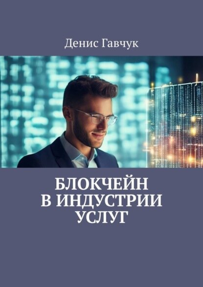 Блокчейн в индустрии услуг [Цифровая книга]