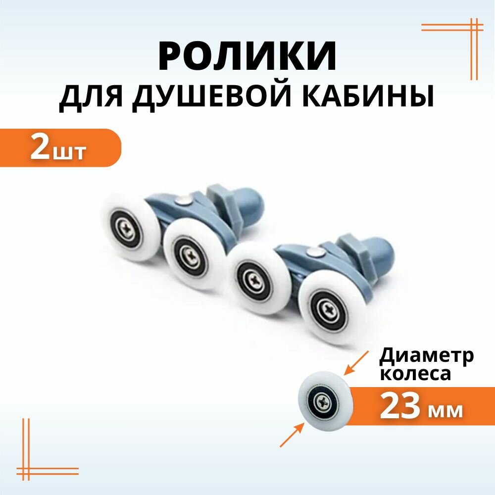 Комплект роликов для душевой кабины 23 мм 2 шт.