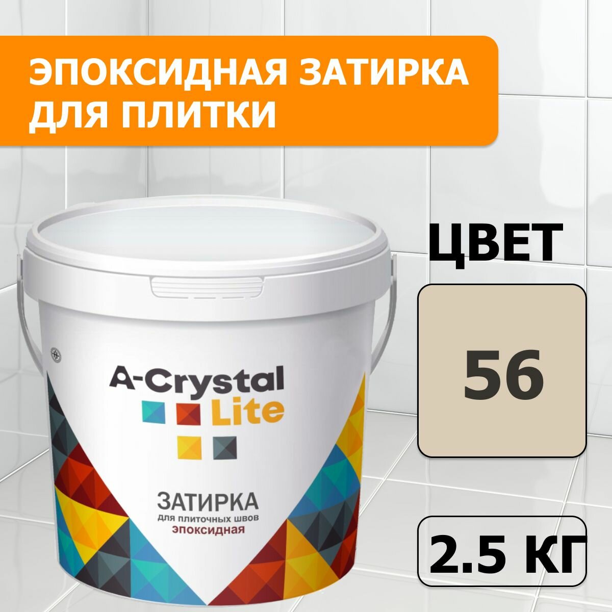 Эпоксидная водонепроницаемая прочная затирка для плиточных швов A-Crystal Lite темный багамы-беж 56, 2,5 кг