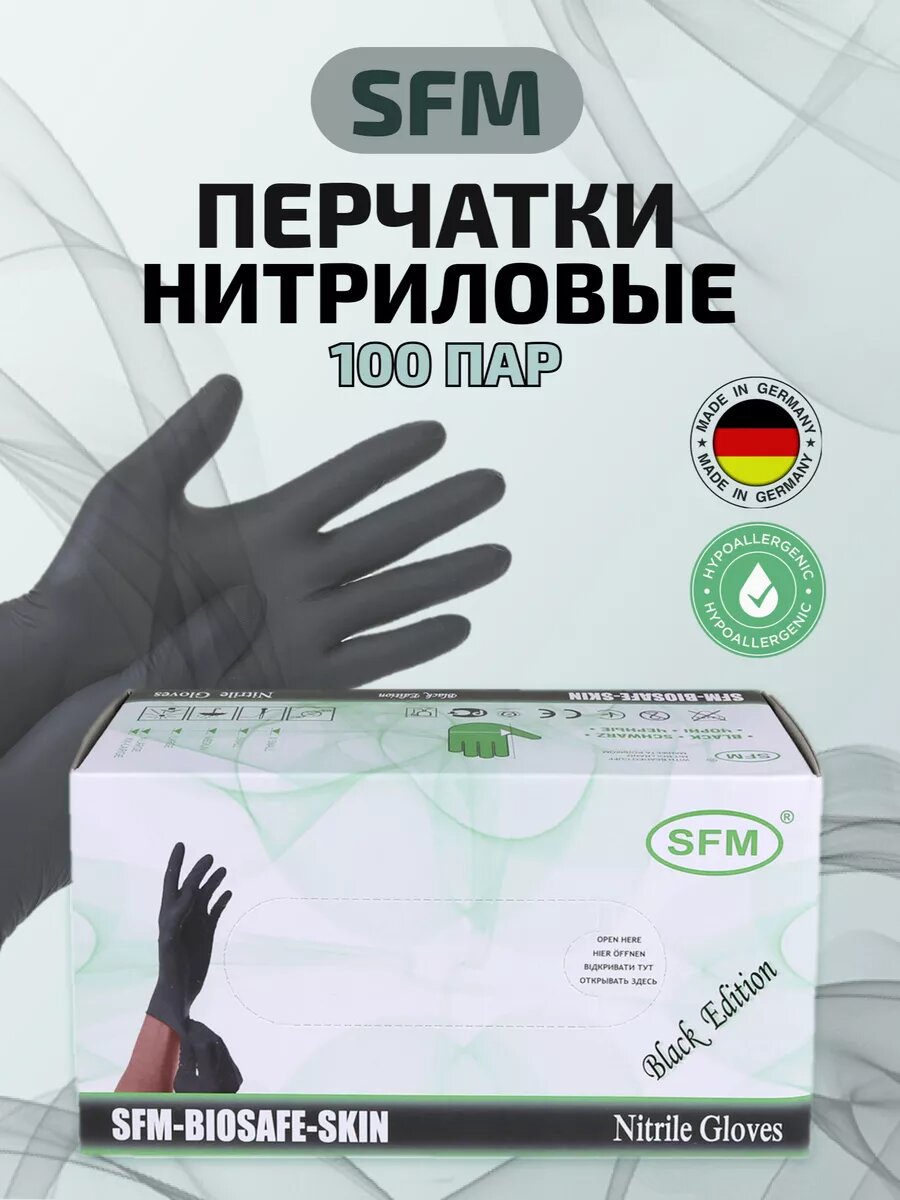 Перчатки одноразовые нитриловые смотровые СФМ 100 пар