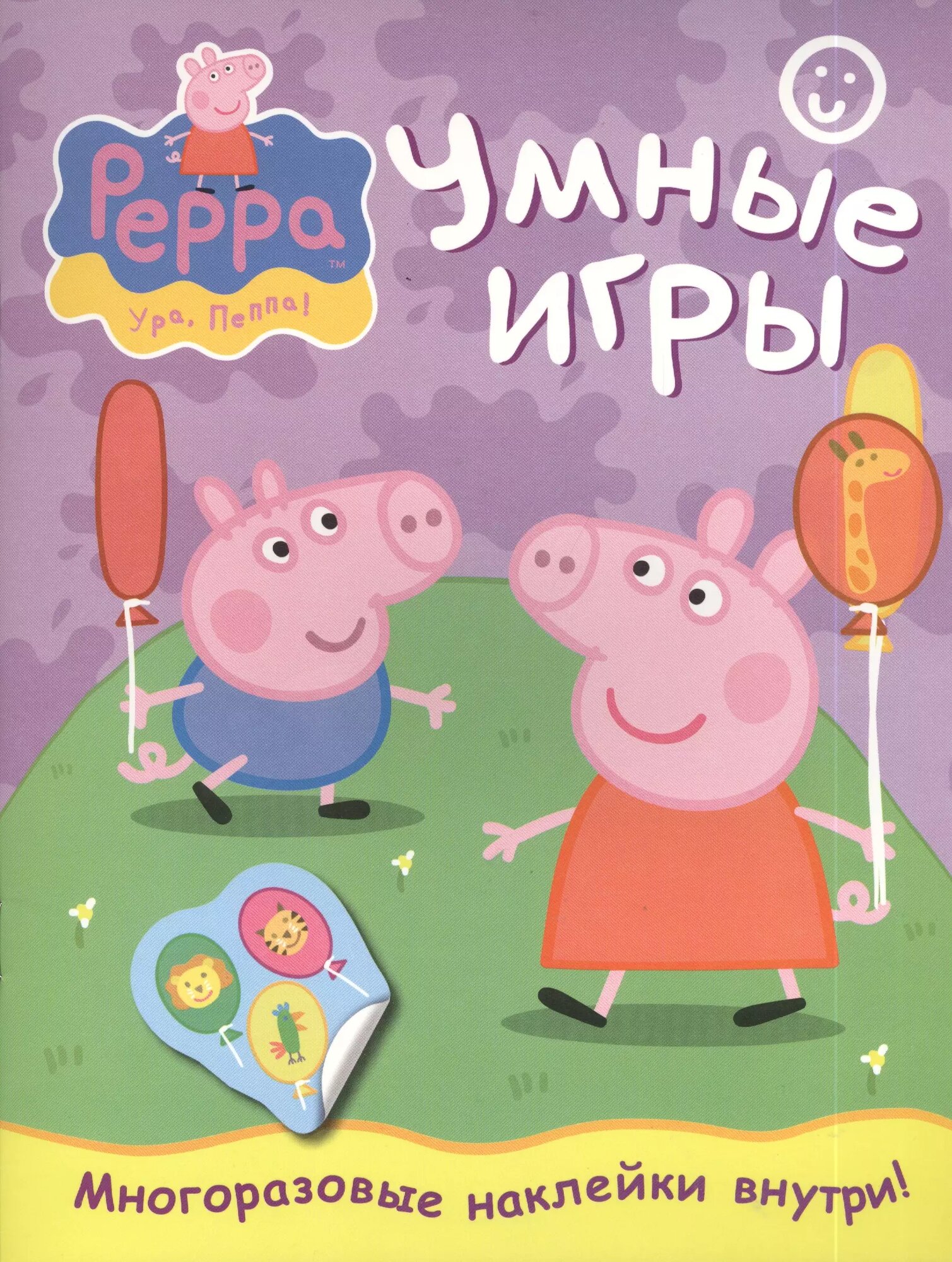 Свинка Пеппа. Умные игры