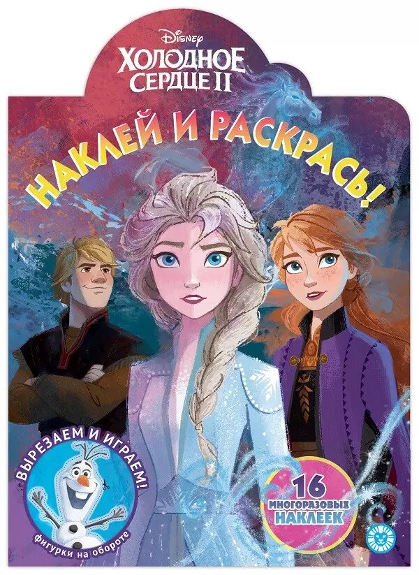 Наклей и раскрась! "Холодное сердце II"