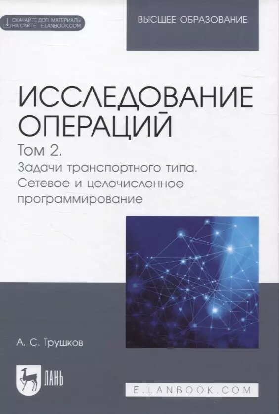 Исследование операций. Том 2. Задачи транспортного типа. Сетевое и целочисленное программирование. Учебник для вузов (+ электронное приложение) (Александр Трушков)