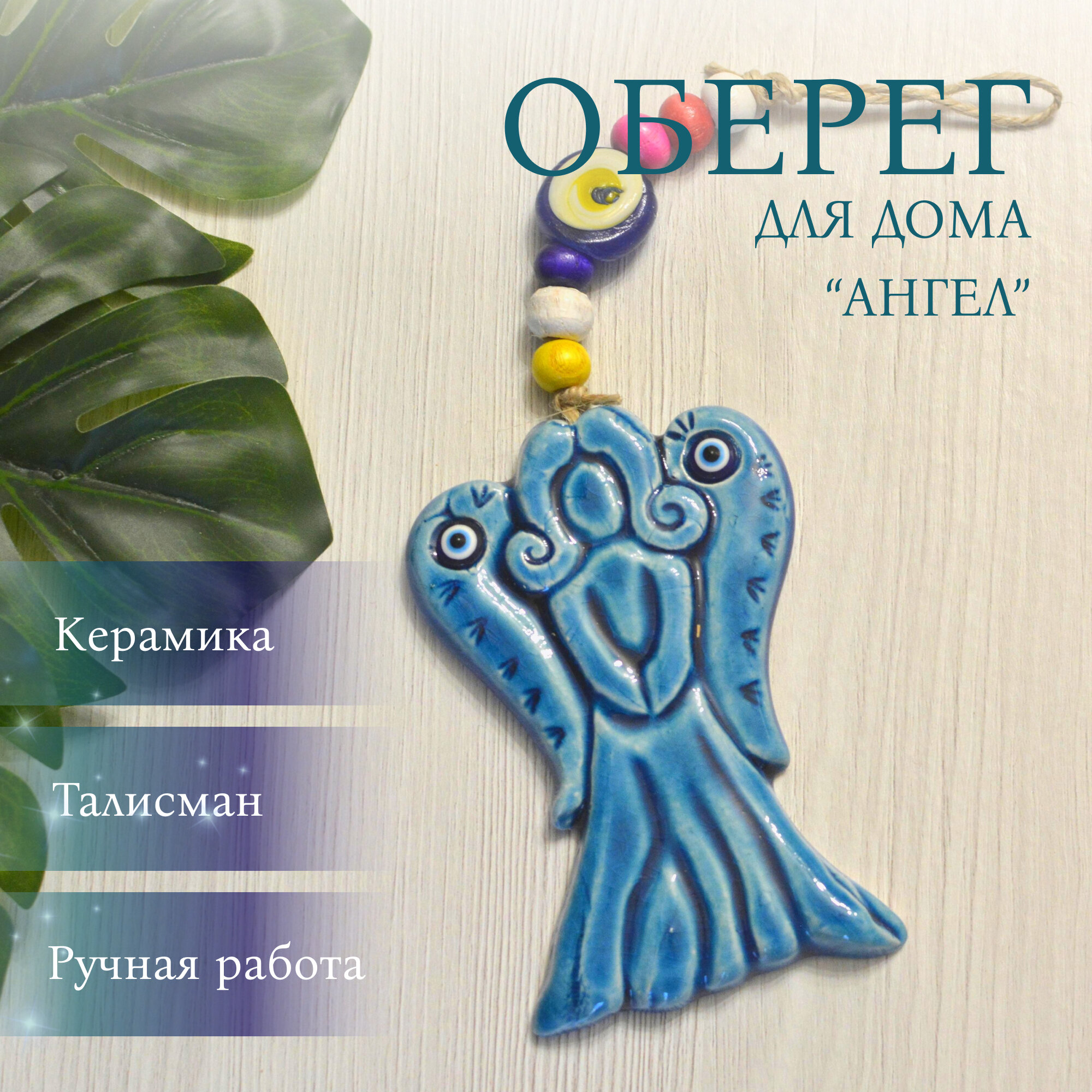Оберег для дома от сглаза, глаз Фатимы, декор в стиле бохо, ручная работа, "Ангел 2"