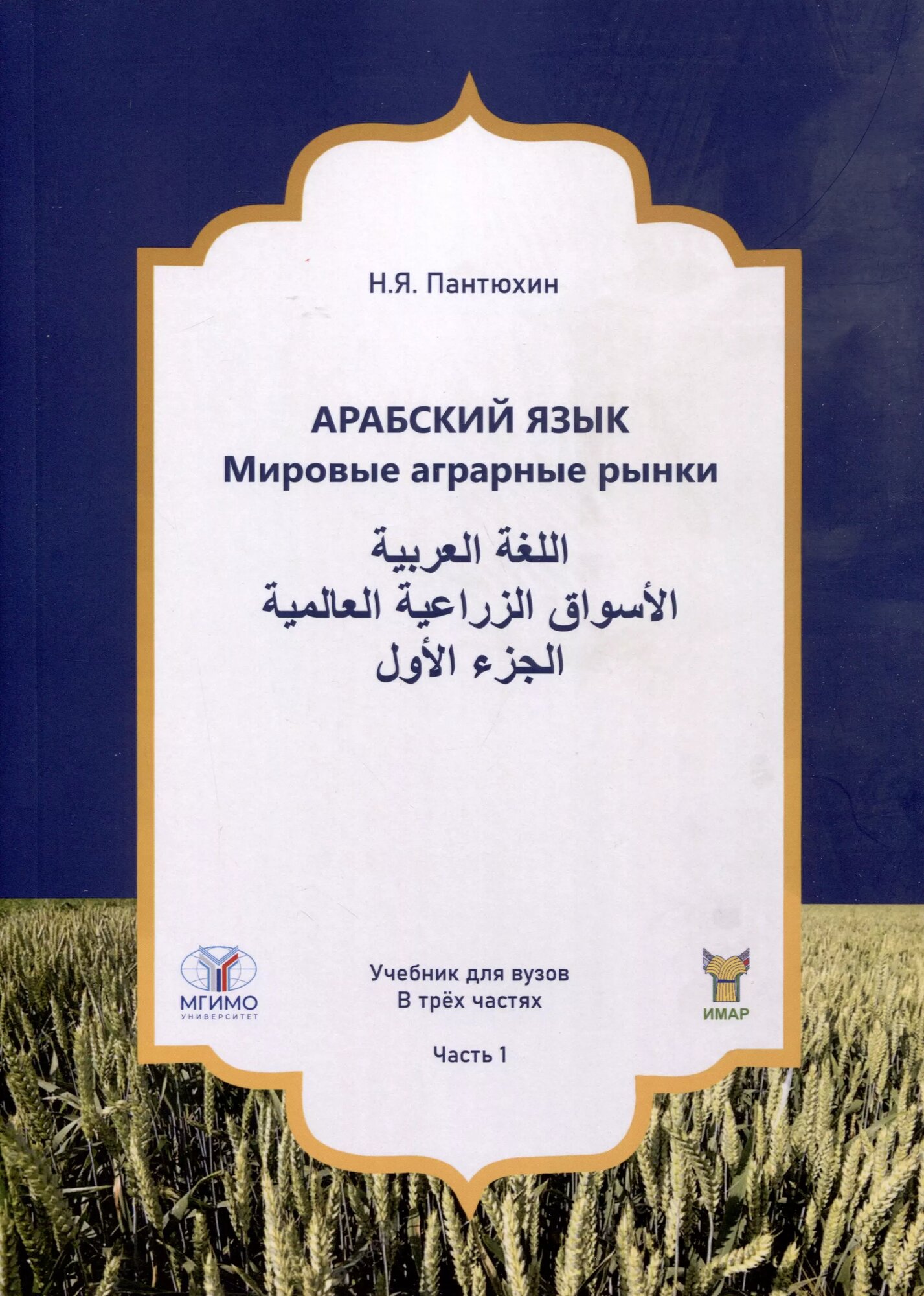 Арабский язык. Мировые аграрные рынки. Учебник для вузов. В трех частях. Часть 1 (Николай Пантюхин)