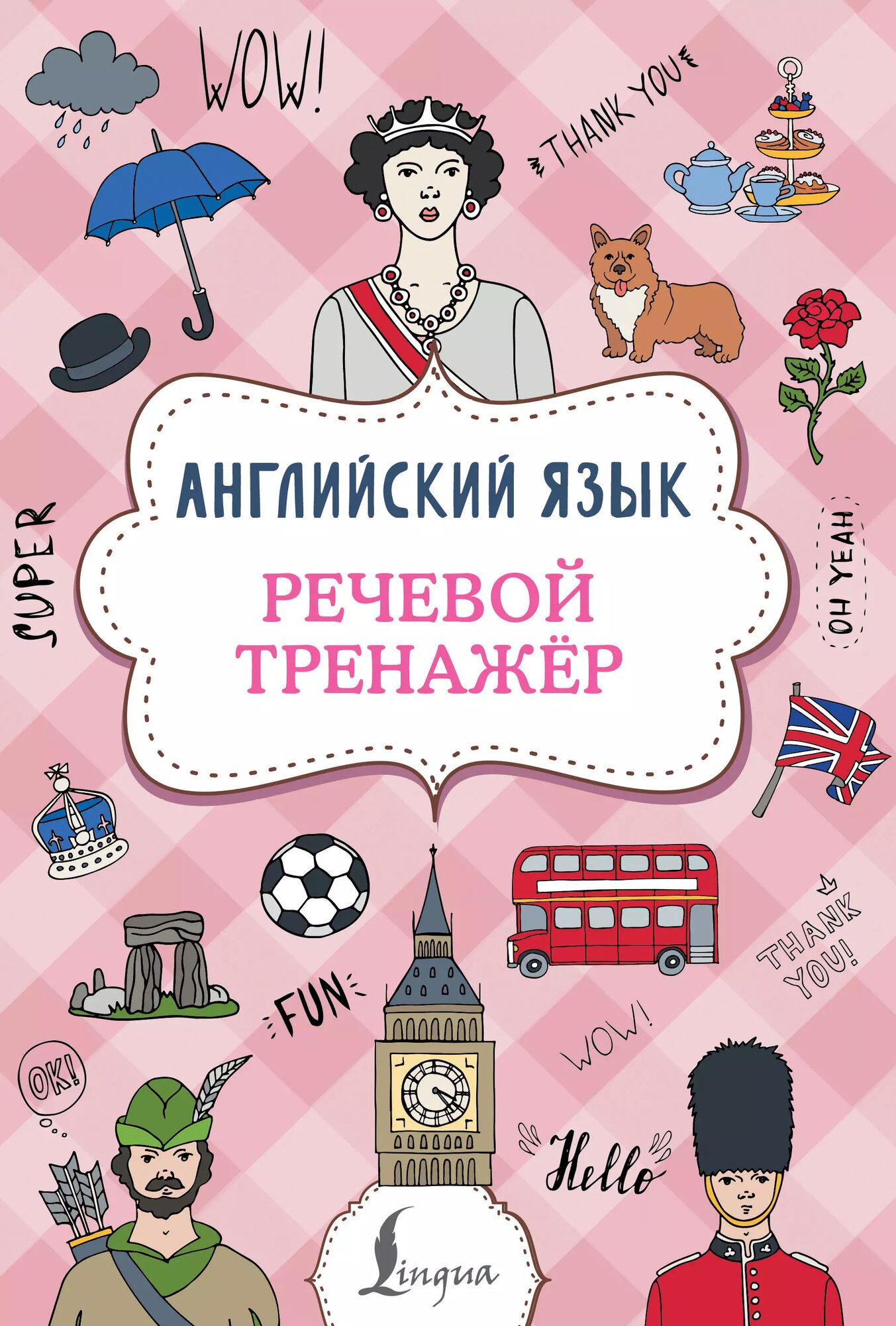 Английский язык. Речевой тренажер